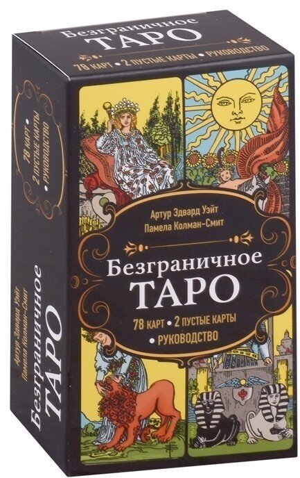 Безграничное Таро (Классическое Таро Артура Уэйта в безрамочном оформлении, 78 карт, 2 пустые карты, руководство в коробке)