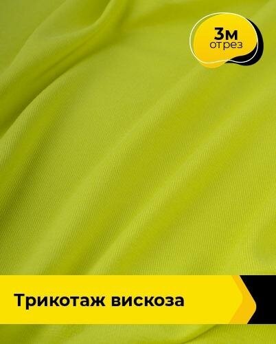 Ткань для шитья и рукоделия Трикотаж вискоза 200гр/м. кв, отрез 3 м*150 см, цвет зеленый