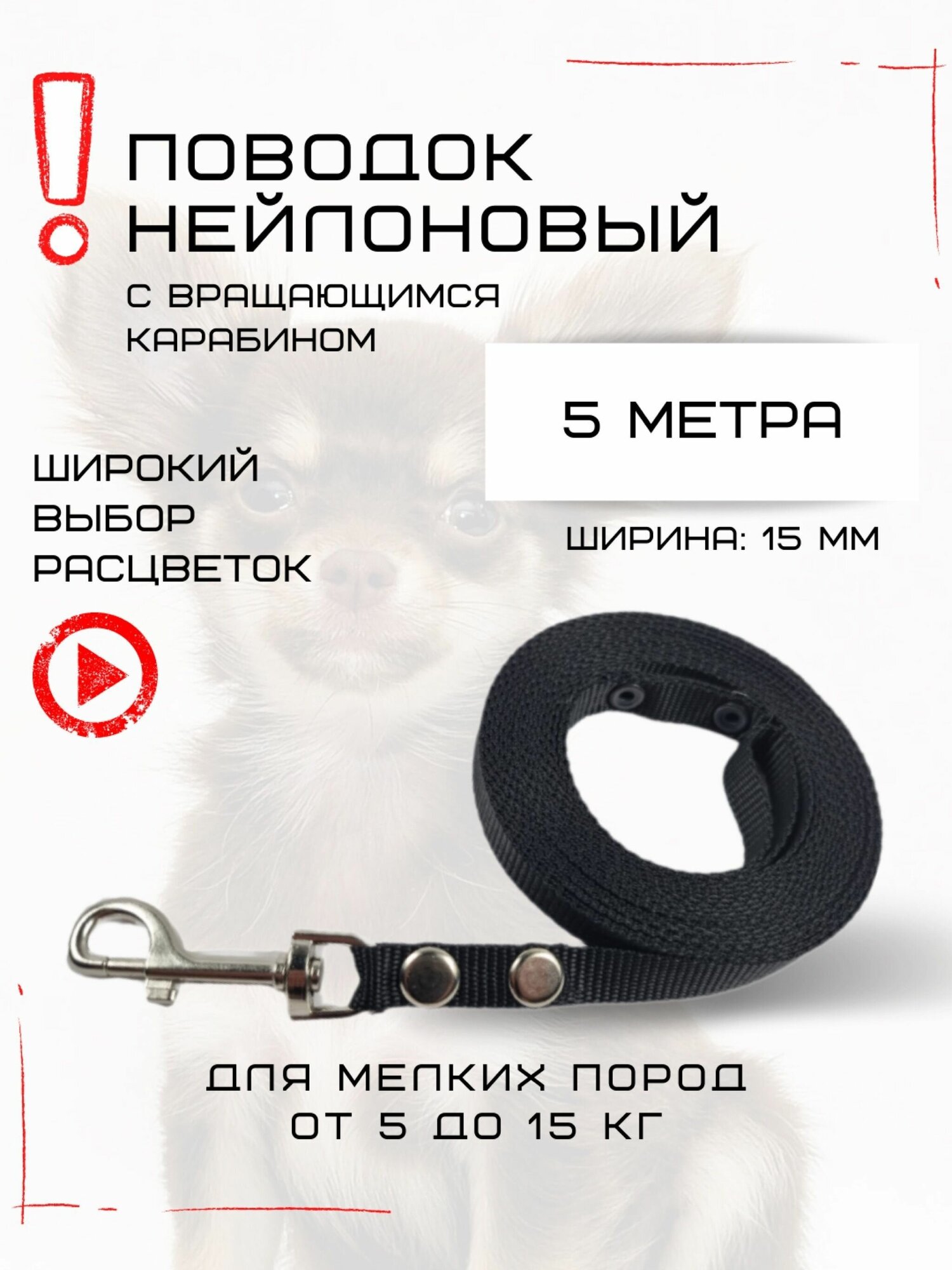 Поводок Хвостатыч для собак с карабином нейлон 5 м х 15 мм (черный)