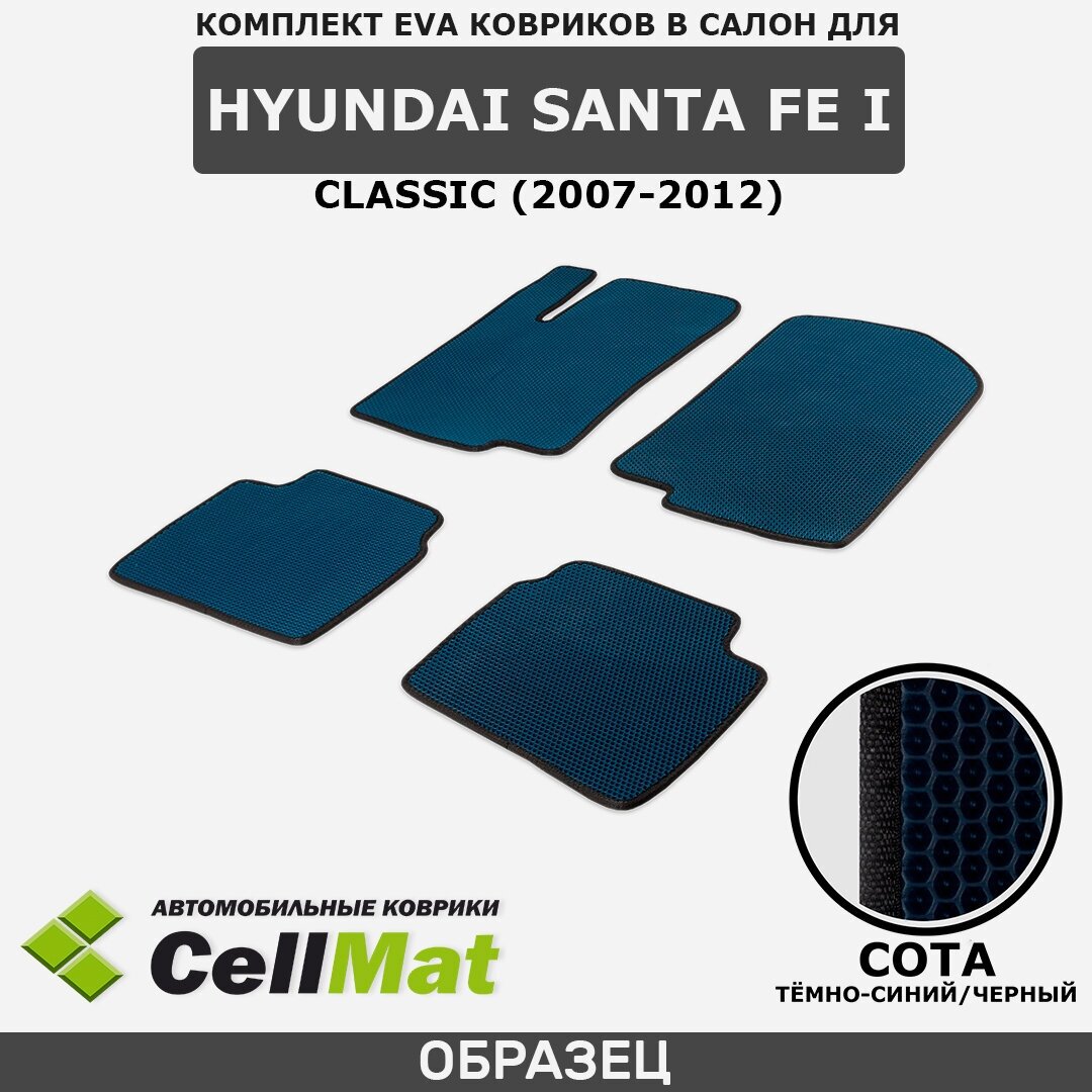 ЭВА ЕВА EVA коврики CellMat в салон Hyundai Santa Fe I Classic, Хендай Санта Фе Классик, 1-ое поколение, 2007-2012
