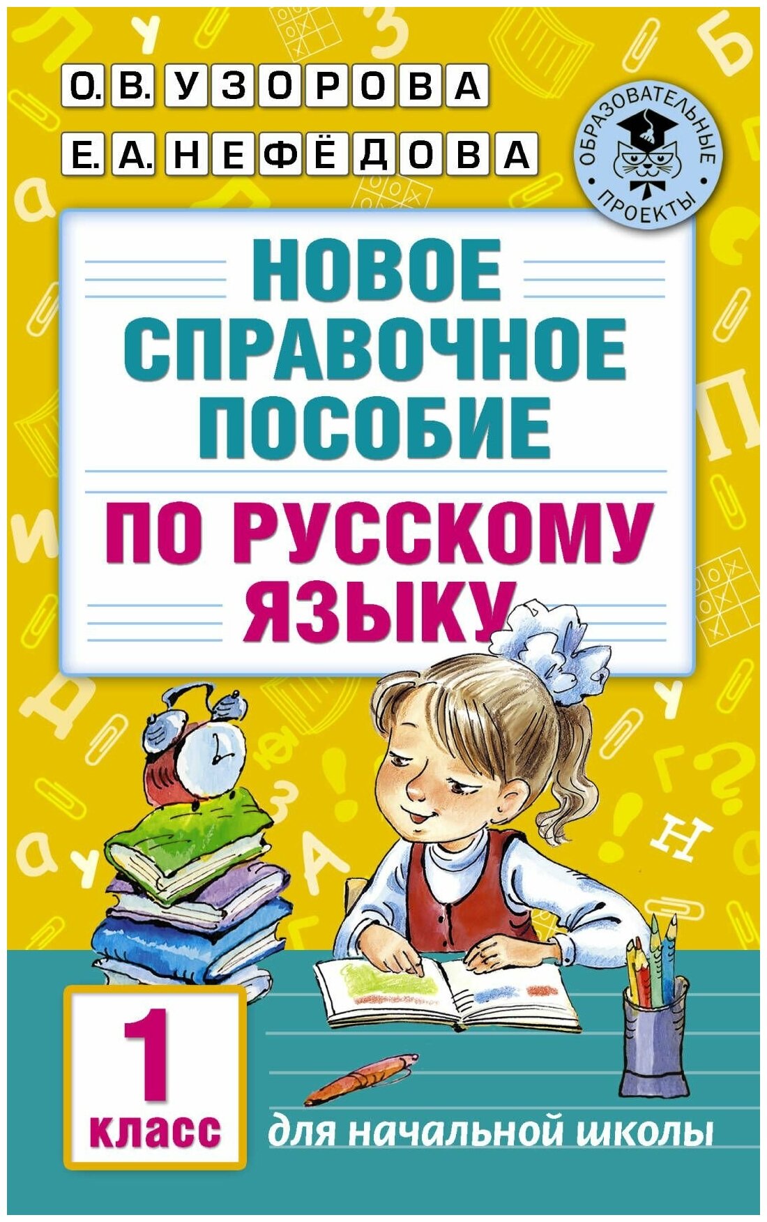 Новое справочное пособие по русскому языку