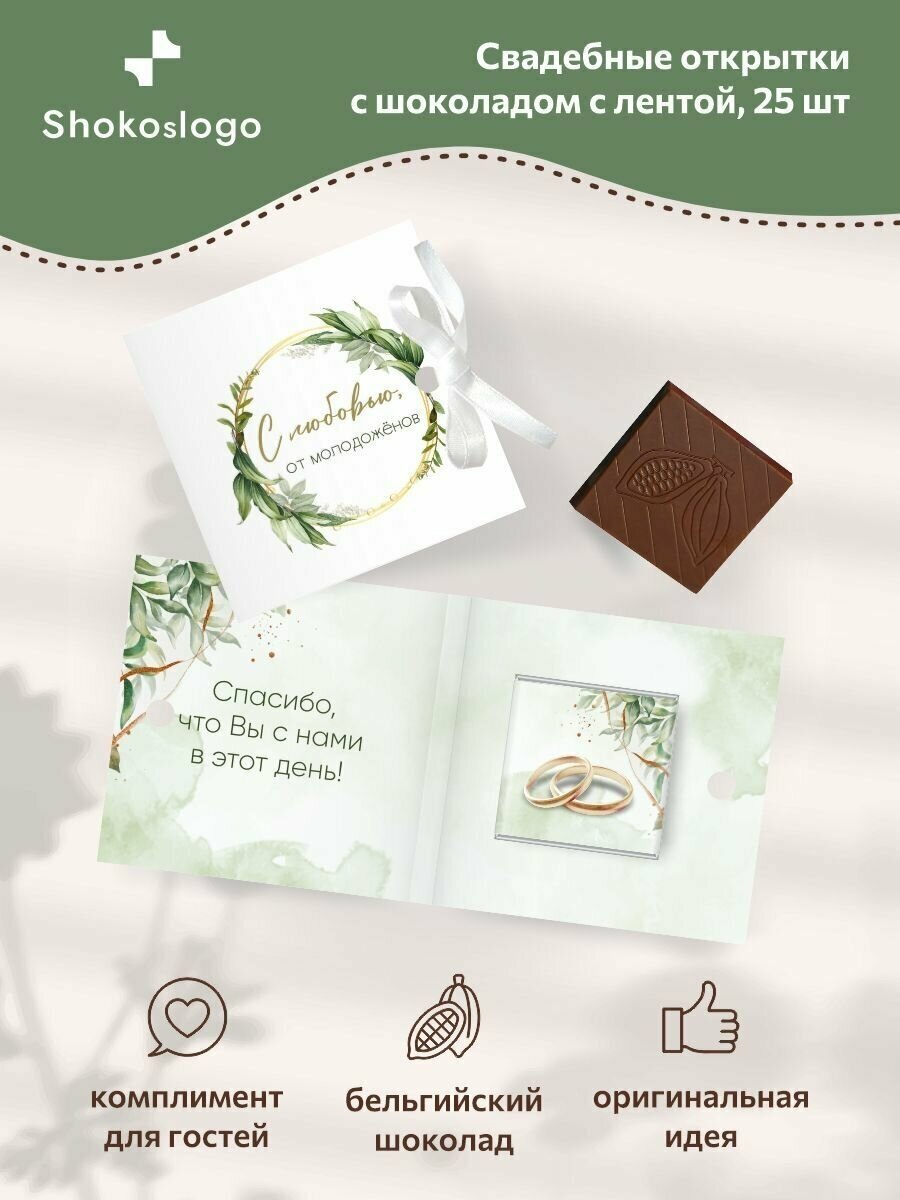 Свадебные бонбоньерки с лентой и шоколадкой Shokoslogo 25 шт. / Комплименты на свадьбу для гостей / Презенты