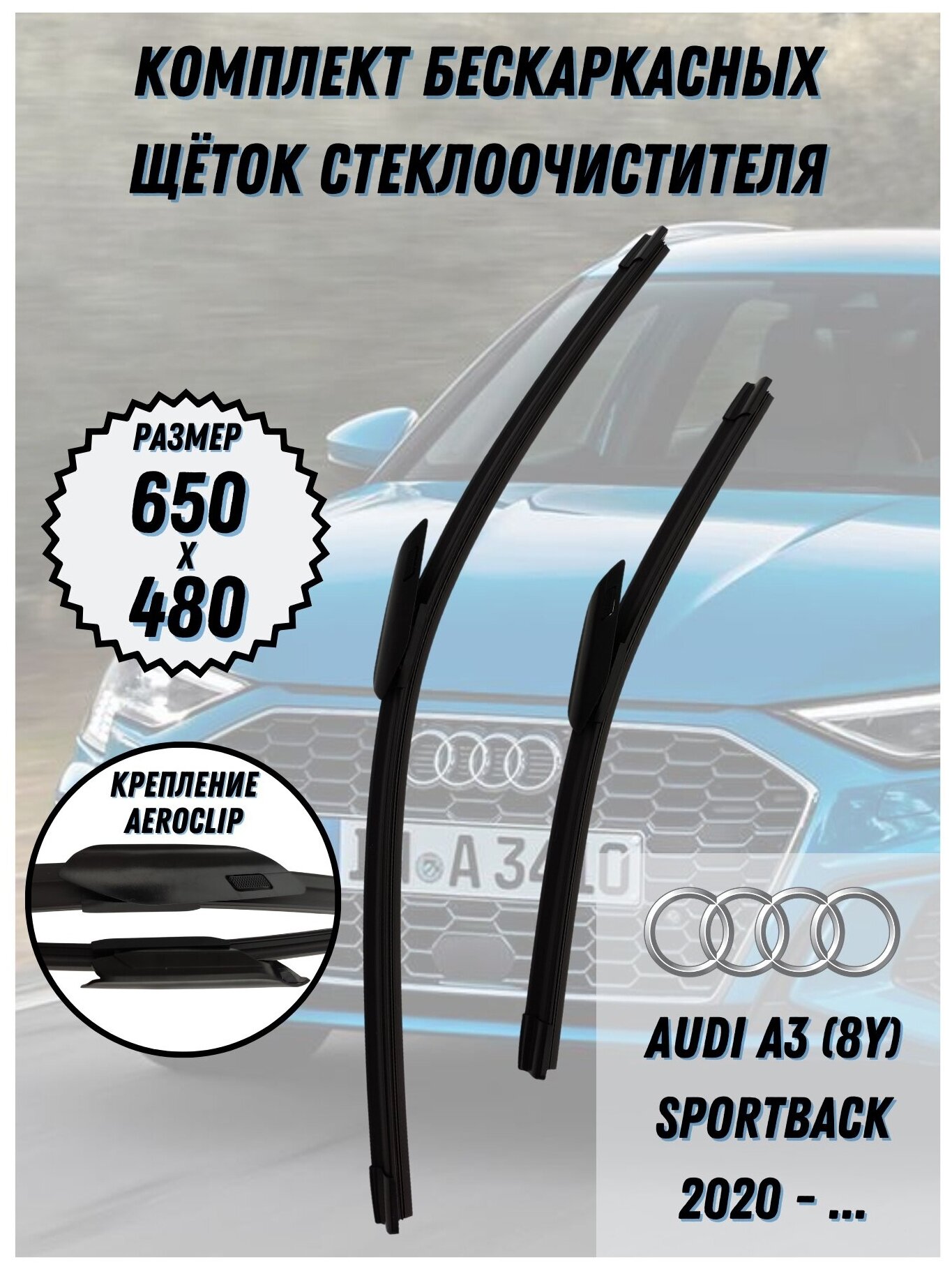 Щетки стеклоочистителя Audi A3(8Y) 2020 -(650+480 AeroClip)