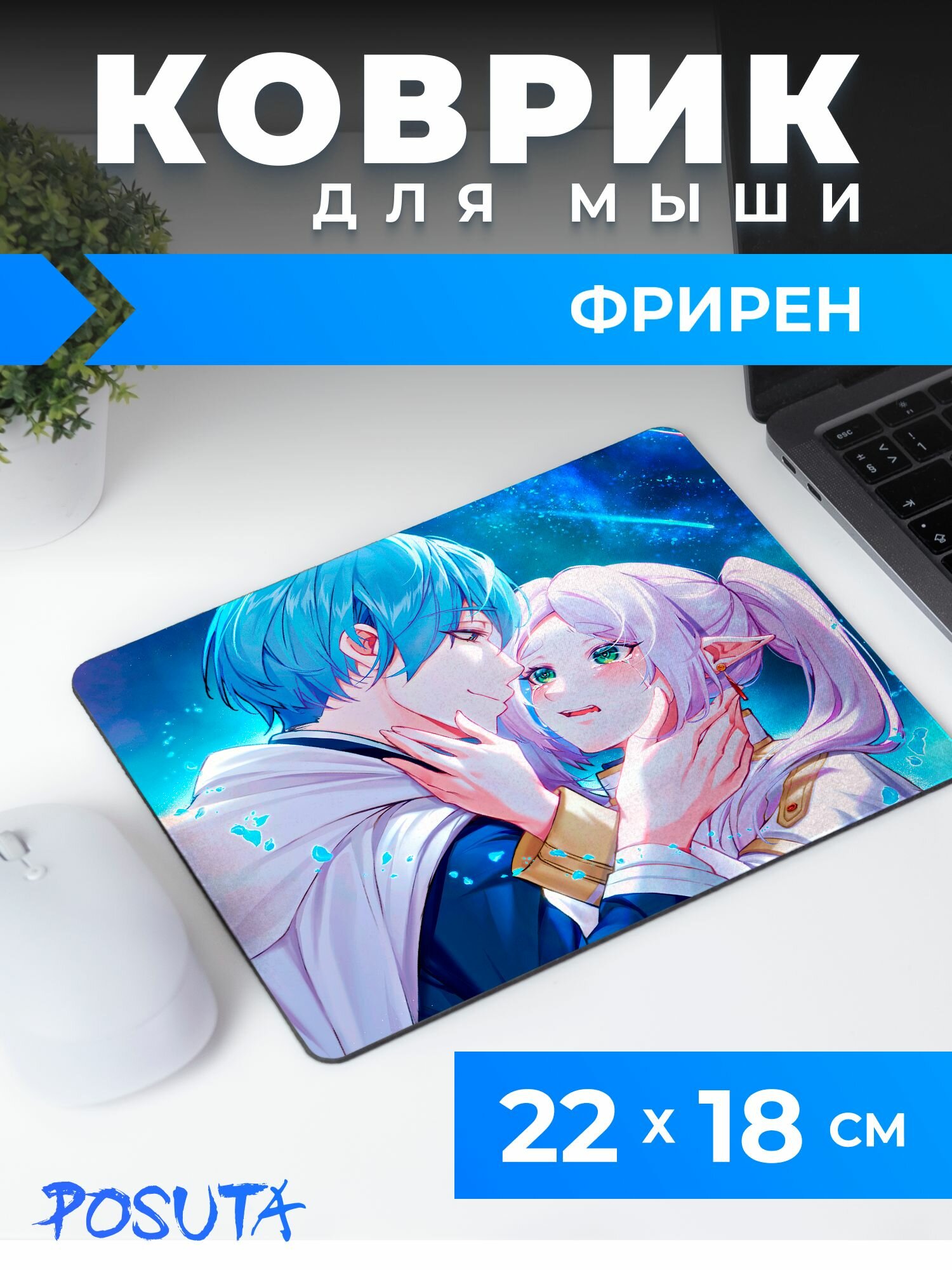 Игровой коврик для мышки Провожающая в последний путь Фрирен
