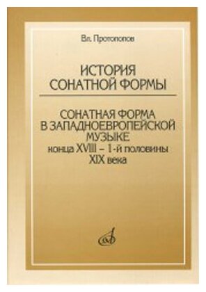 17045МИ Протопопов Вл. История сонатной формы. Сонатная форма в западноевр. музыке, Издат. "Музыка"
