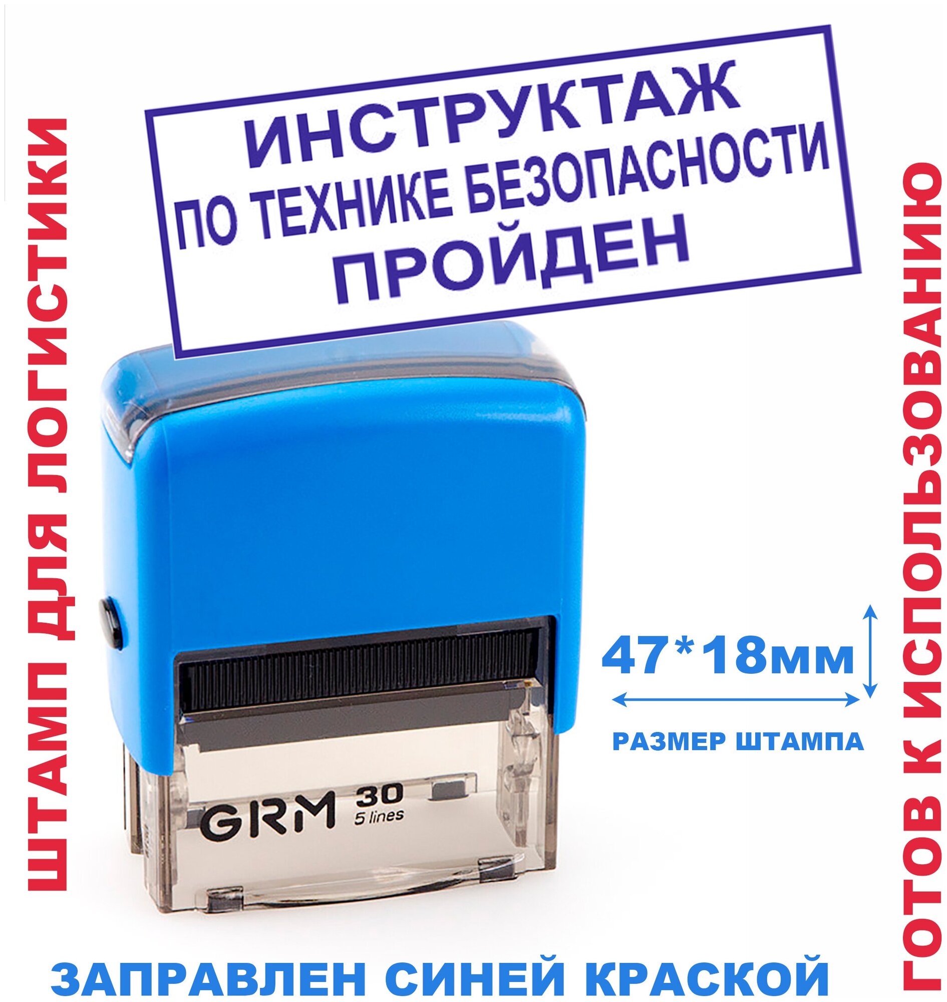 Штамп на автоматической оснастке 47х18 мм/штамп для логистики/для транспортного отдела