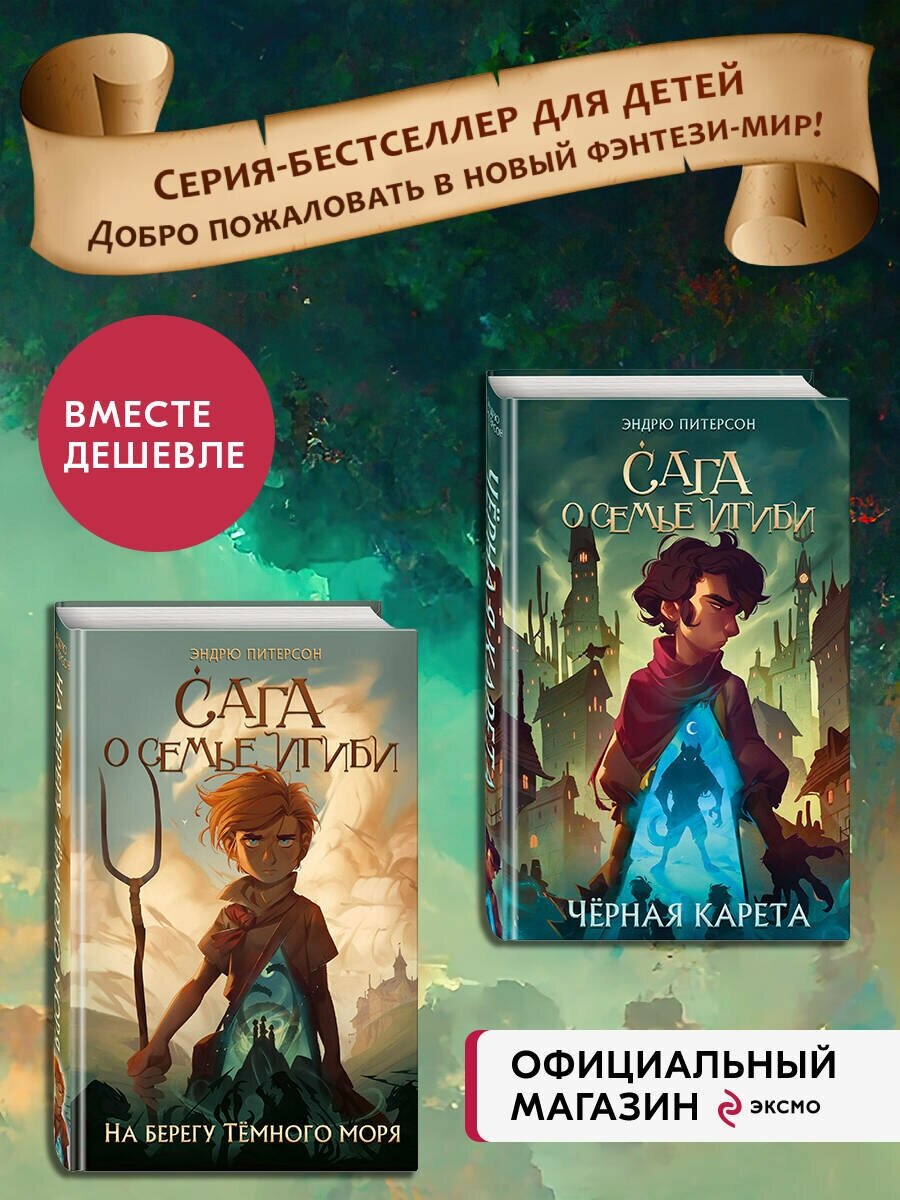 Комплект из 2-х книг: На берегу Темного моря+Черная Карета. (ИК)