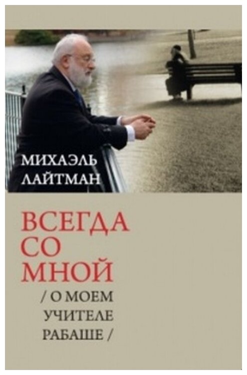 Всегда со мной. О моем Учителе рабаше