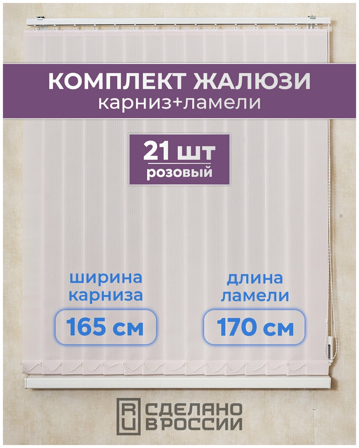 Вертикальные жалюзи (комплект 21 ламель + карниз), лайн II розовый, высота - 1700мм, ширина - 1650мм