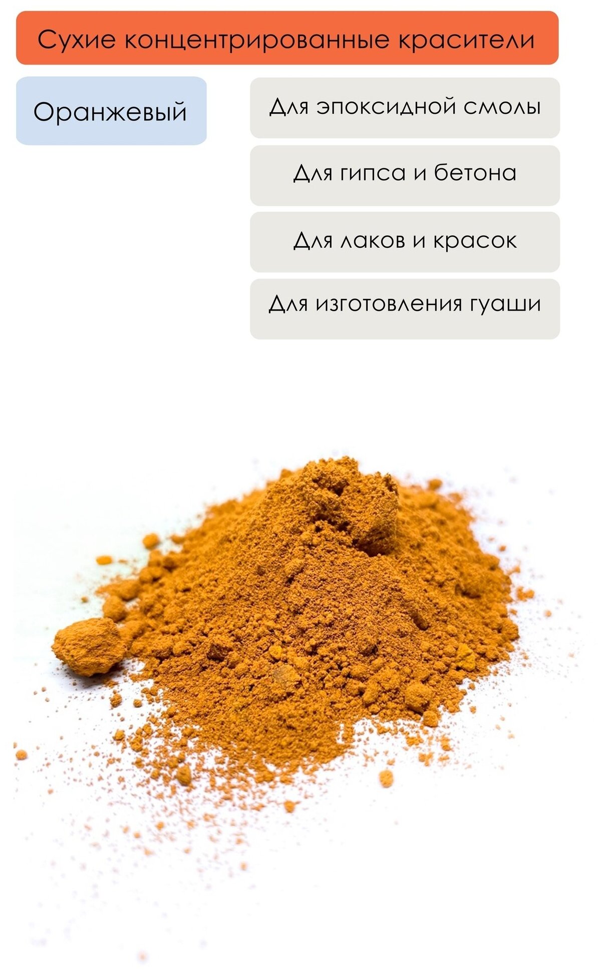 Краситель для эпоксидных смол и гипса, оранжевый, 900г
