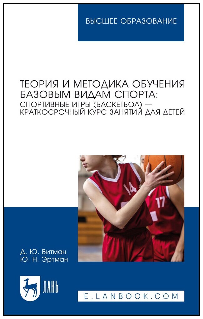 Теория и методика обучения базовым видам спорта: спортивные игры (баскетбол) — краткосрочный курс занятий для детей