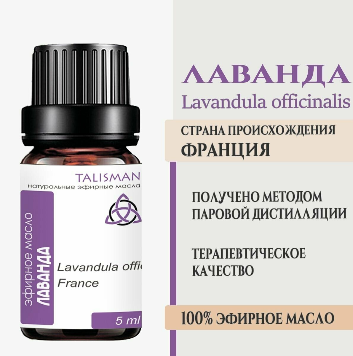 Эфирное масло Лаванда "Talisman", 5 мл.