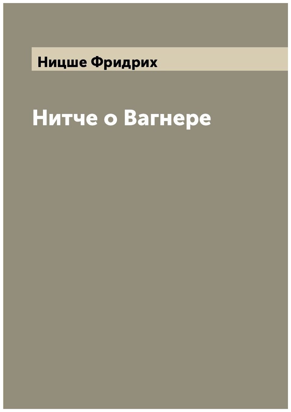 Нитче о Вагнере | Ницше Фридрих | 1907 | Санкт-Петербург: Типография А. С. Суворина | Репринт — фото 1