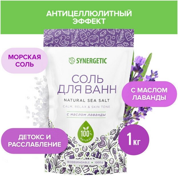 SYNERGETIC соль для ванн Лаванда 1000 г натуральный аромат расслабления и ухода