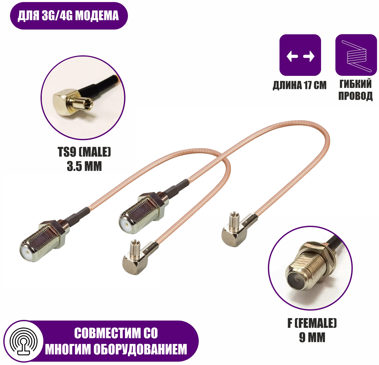 Пигтейл переходники TS9 - F (female) кабельная сборка для подключения 3G/4G модема и роутера к антенне, 2 шт