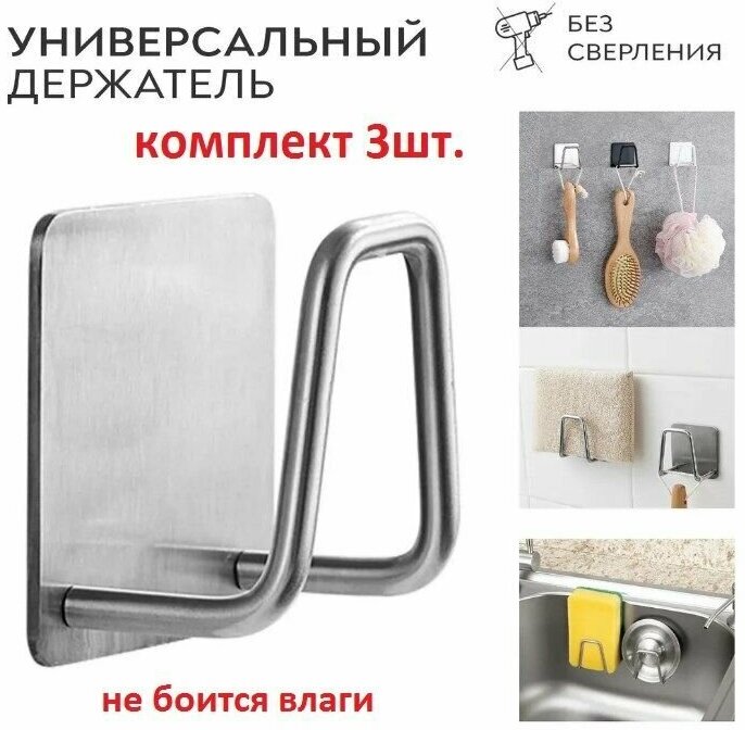 Крючок самоклеящийся металлический, держатель универсальный, комплект 3 штуки