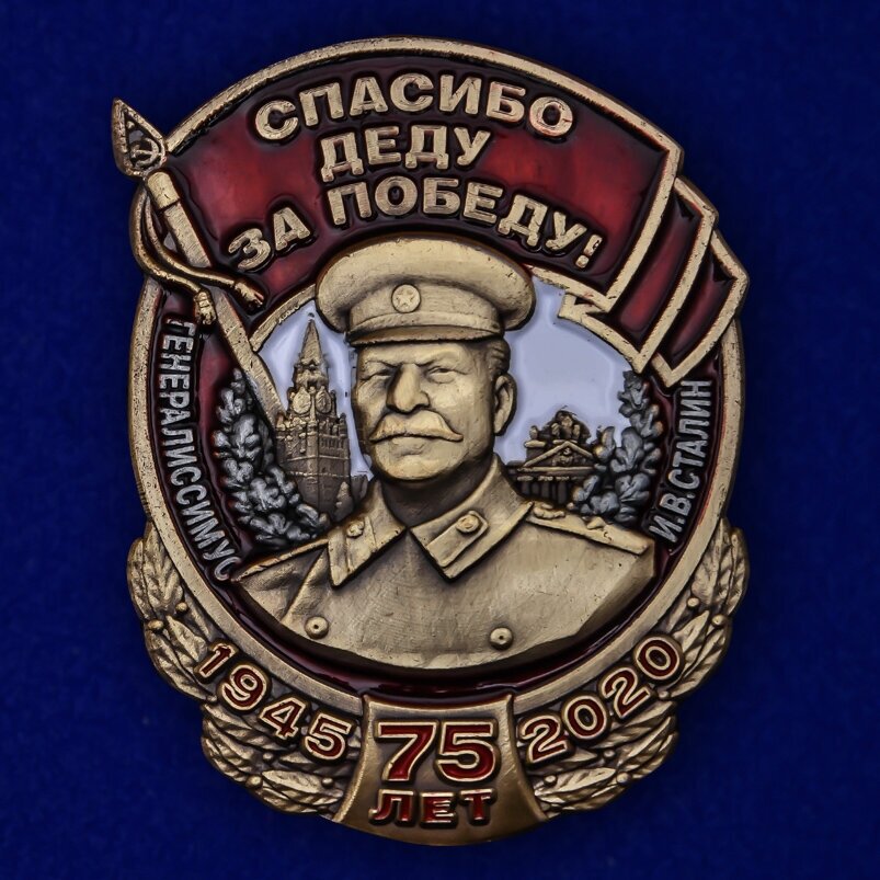 Знак со Сталиным "Спасибо деду за Победу!" к Дню Победы, латунь, размер 3,5х4,5см