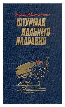 Штурман дальнего плавания 1983 г.