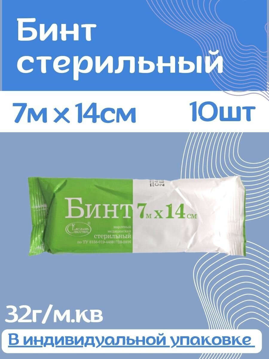 Бинт стерильный 7м х 14см 10шт 32г/м2 индивидуальная упаковка