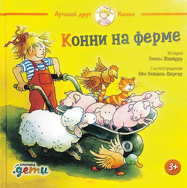 Конни на ферме