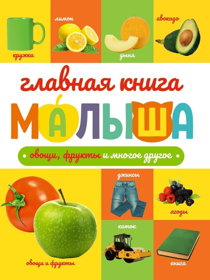 Овощи, фрукты и многое другое