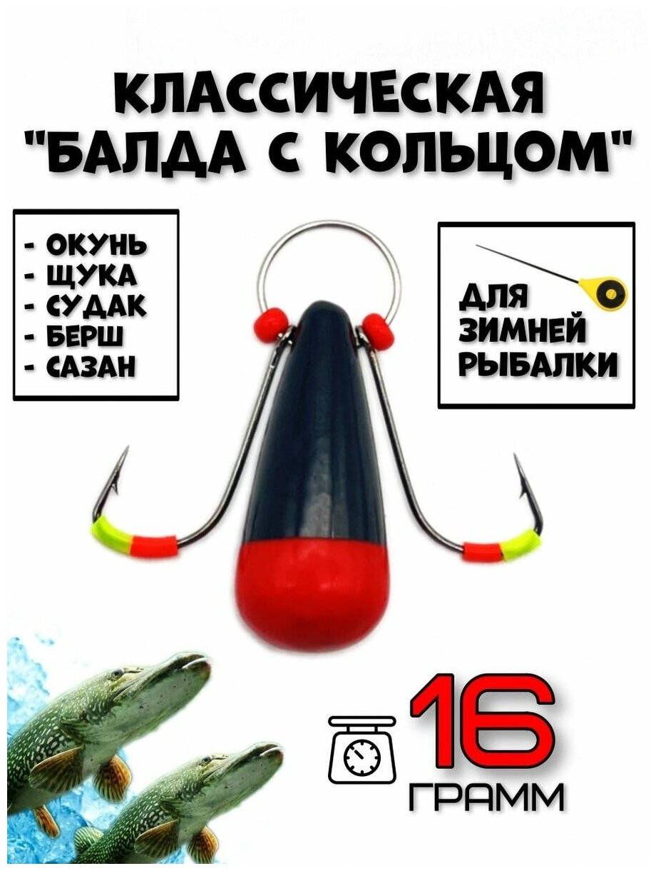 Балда зимняя для рыбалки с кольцом 16гр