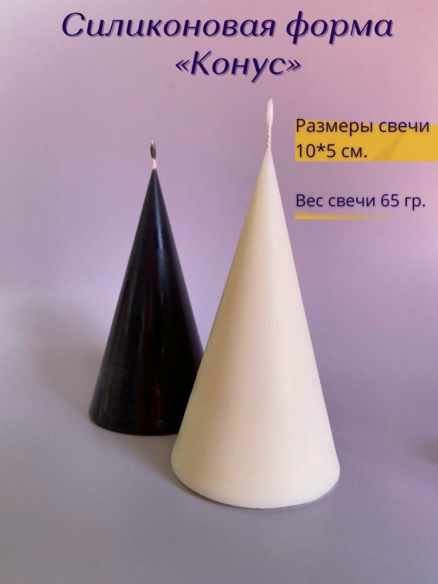 Форма силиконовая для свечей, мыла, гипса, смолы, бетона "Конус" размеры свечи 10*5 см, вес 65 гр.