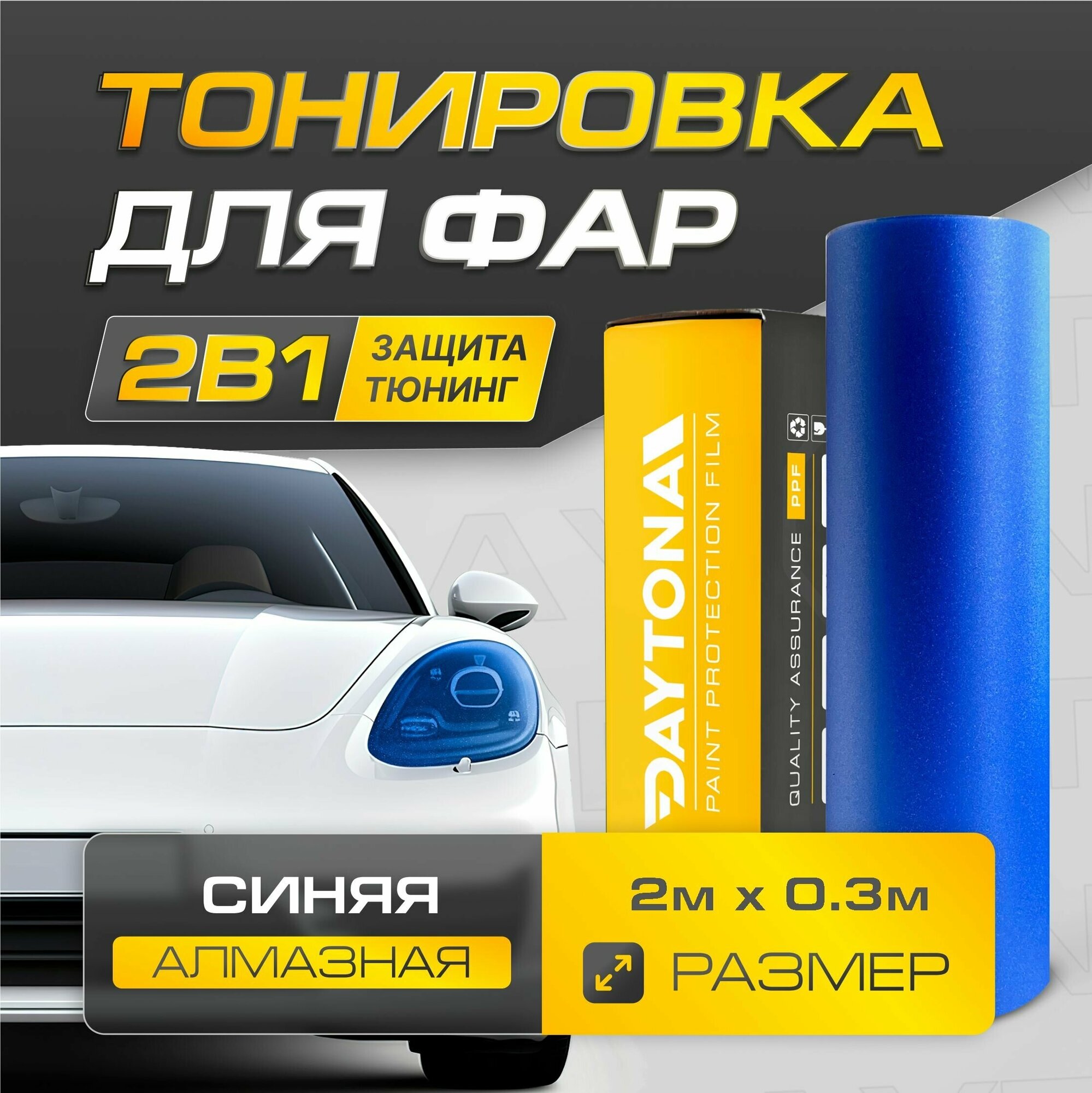 Синяя Алмазная пленка для тонировки фар (2м х 30см) Самоклеящаяся для стайлинга