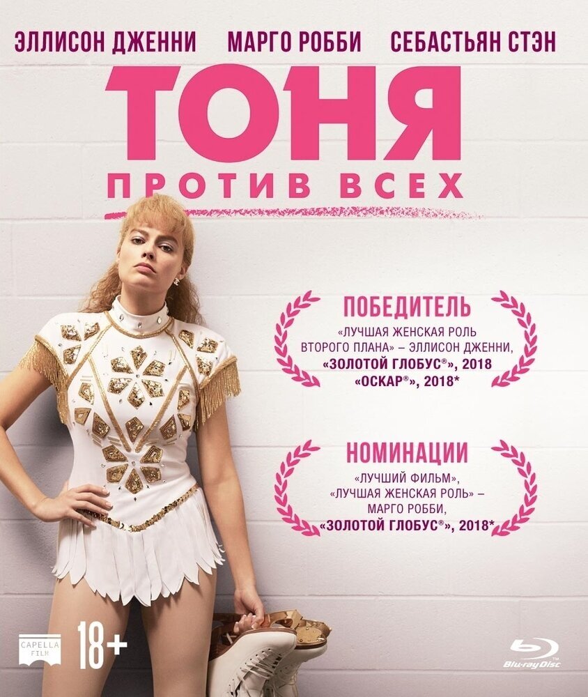 Фильм Тоня против всех (Blu-ray), комедия/драма, США, 2017 год