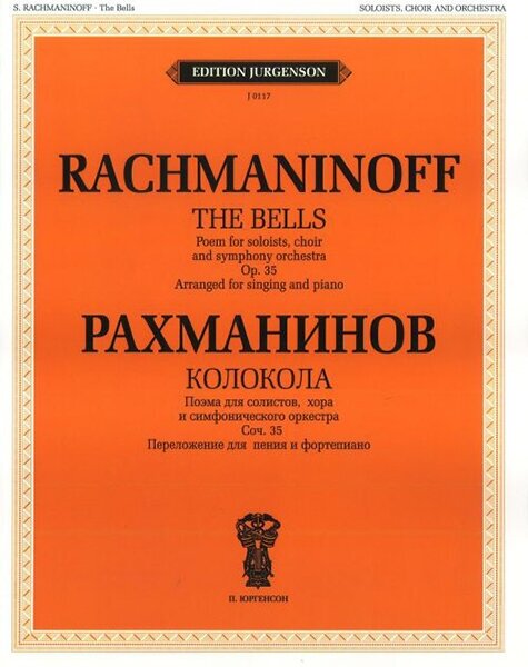 J0117 Рахманинов С. В. Колокола. Поэма для солистов, хора и оркестра, издательство "П. Юргенсон"