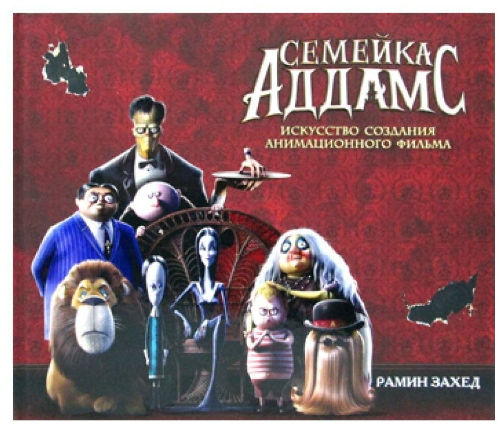 Семейка Аддамс: артбук