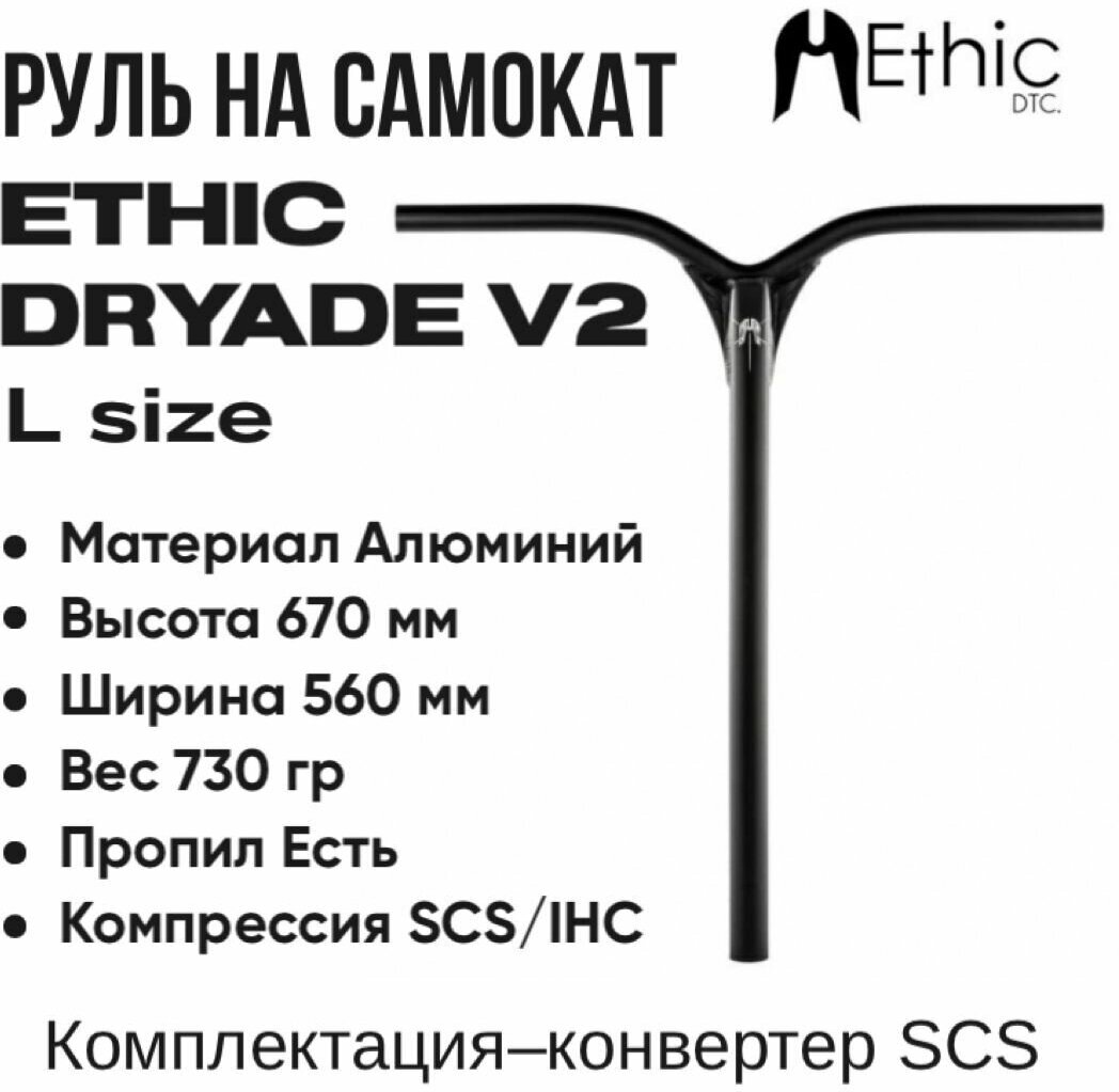 Руль Ethic Dryade V2 670 Black