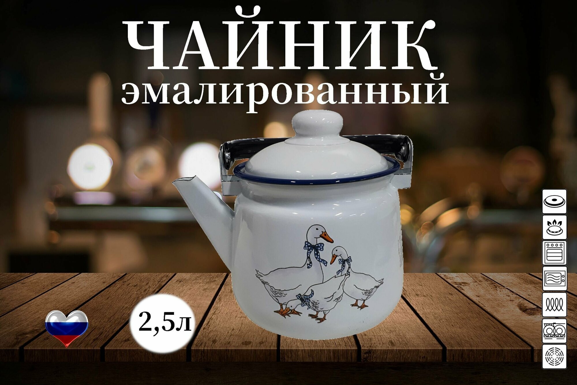 Чайник эмалированный 2,5л с рисунком Гуси для плиты
