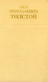 Лев Николаевич Толстой. Собрание сочинений в двенадцати томах. Том 5