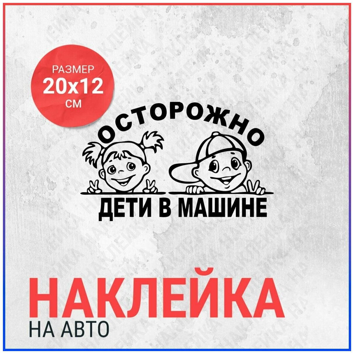 Наклейка на авто 20х12 Осторожно дети в машине