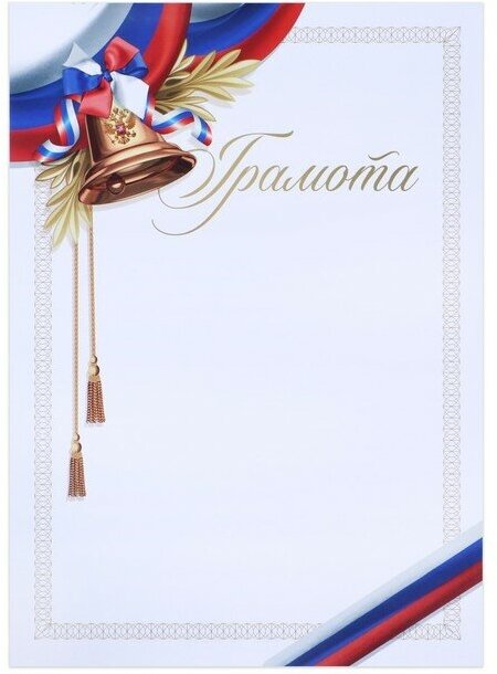 Грамота А4 Колокольчик, триколор, 157 г/м², 40 шт.