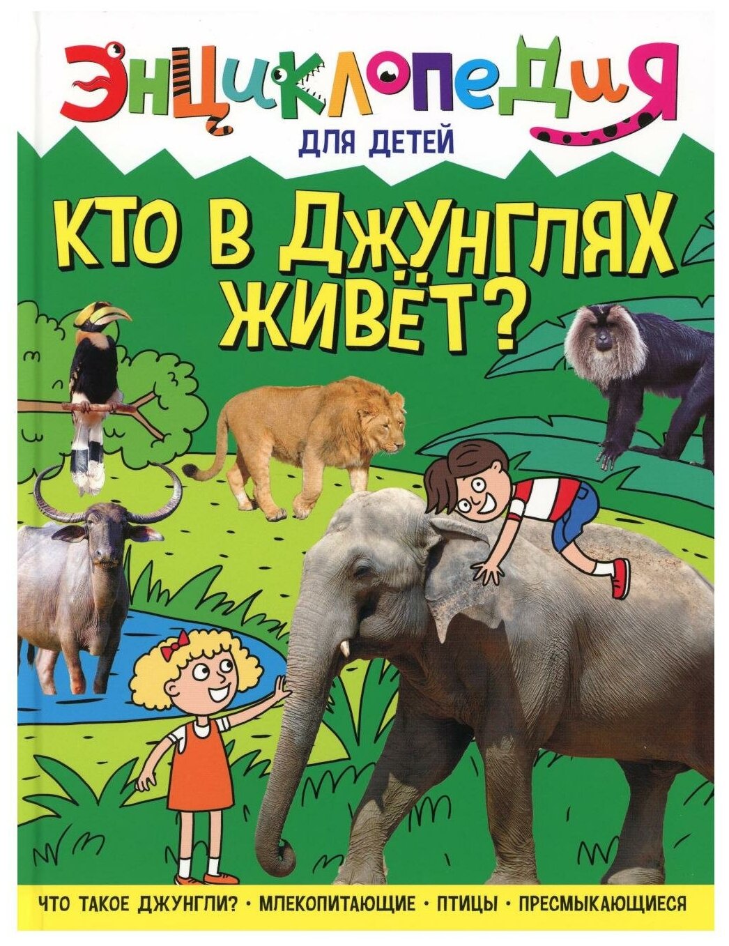 Кто в джунглях живет. Соколова Я. Проф-Пресс