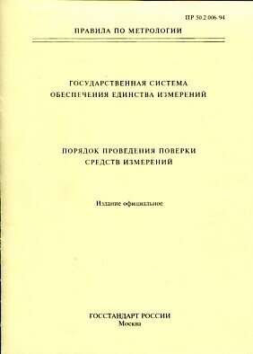 ПР 50.2.009-94. Гсоеи. Порядок проведения поверки средств измерений.