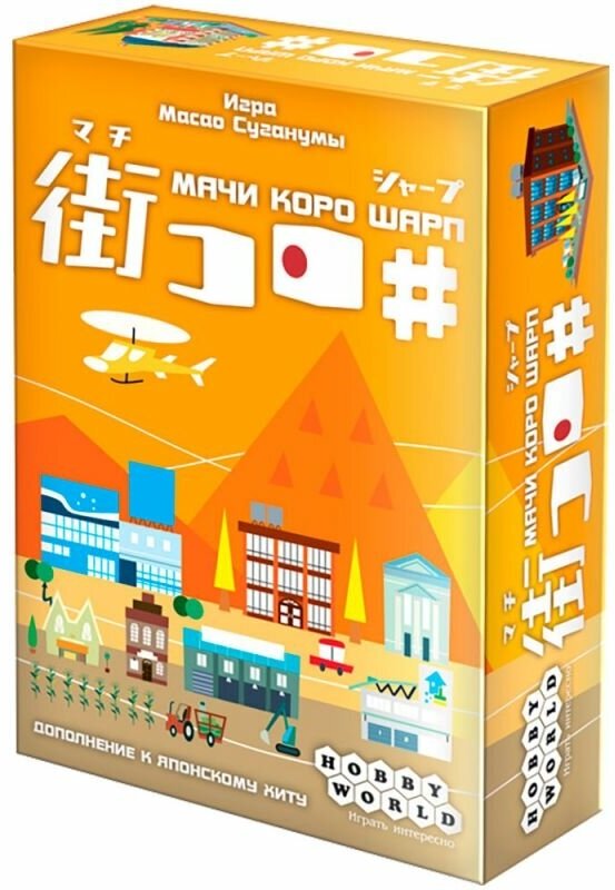 Настольная печатная игра "Мачи Коро Шарп" (дополнение), возраст 7+