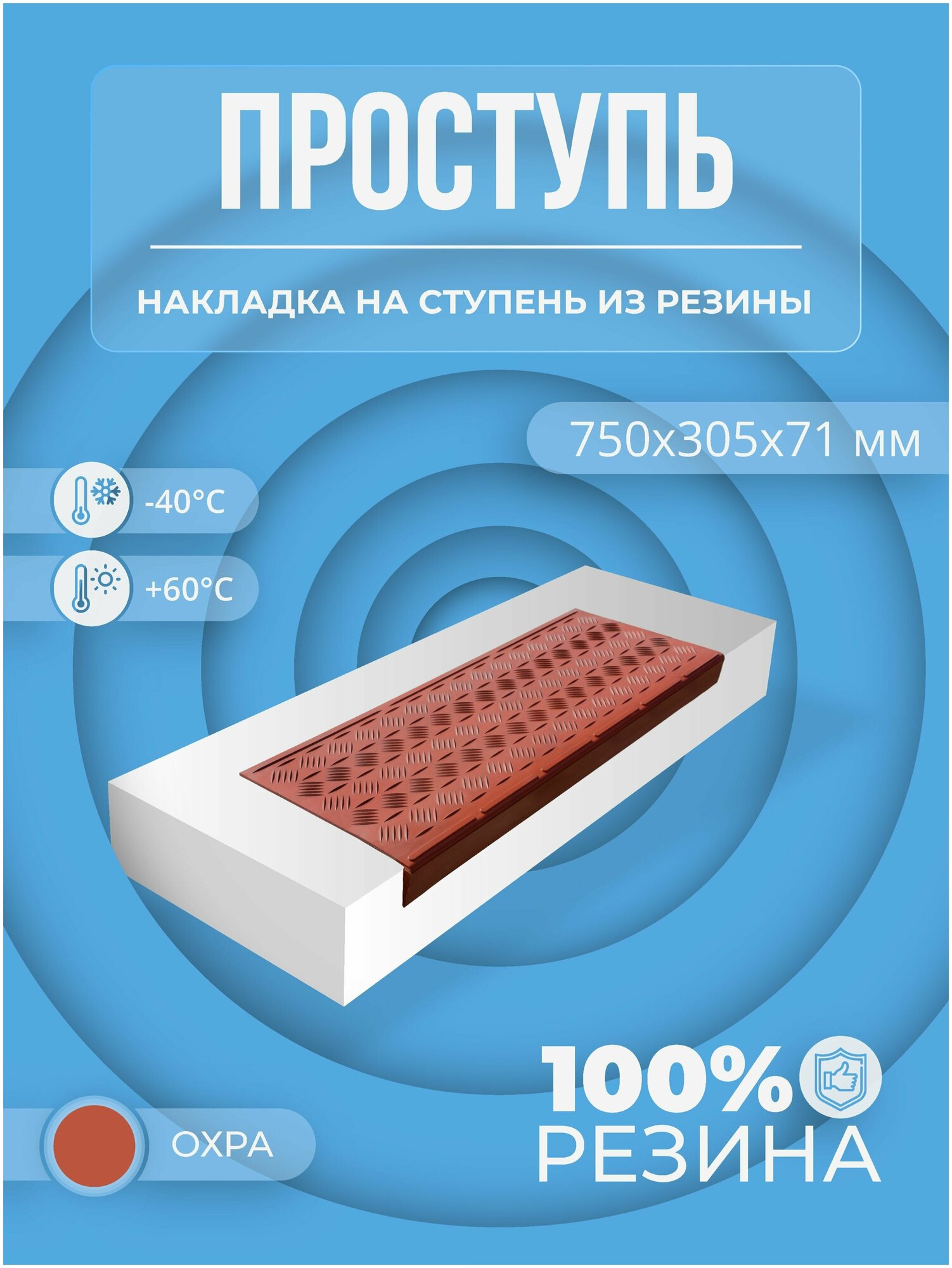 Противоскользящая накладка на ступень средняя облегченная угловая (Проступь резиновая) 750х305х71 мм, Охра