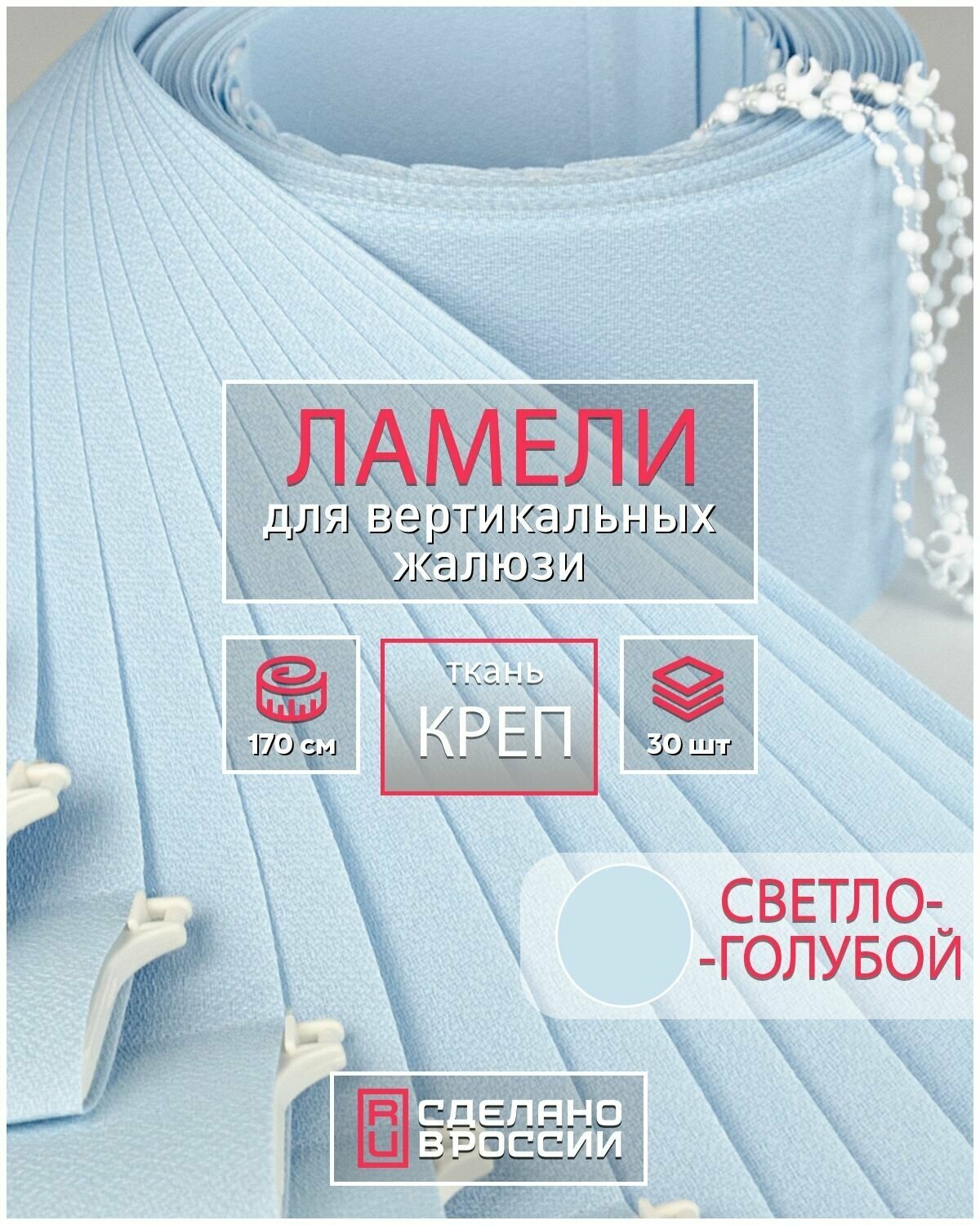 Ламели для вертикальных жалюзи на окна креп светло-голубой, 89мм, 1700мм, 30шт