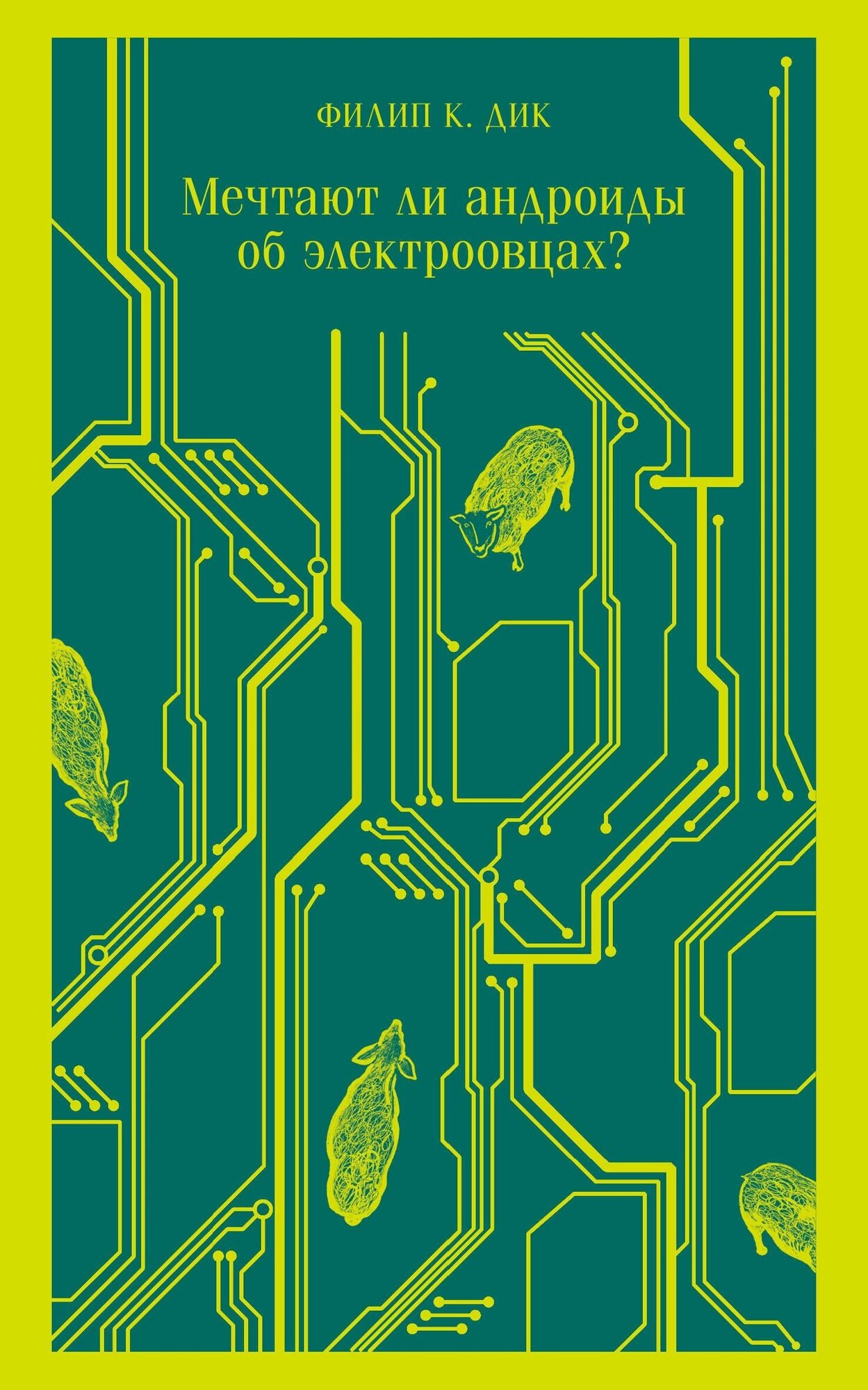 Дик Ф. К. Мечтают ли андроиды об электроовцах. Магистраль. Главный тренд