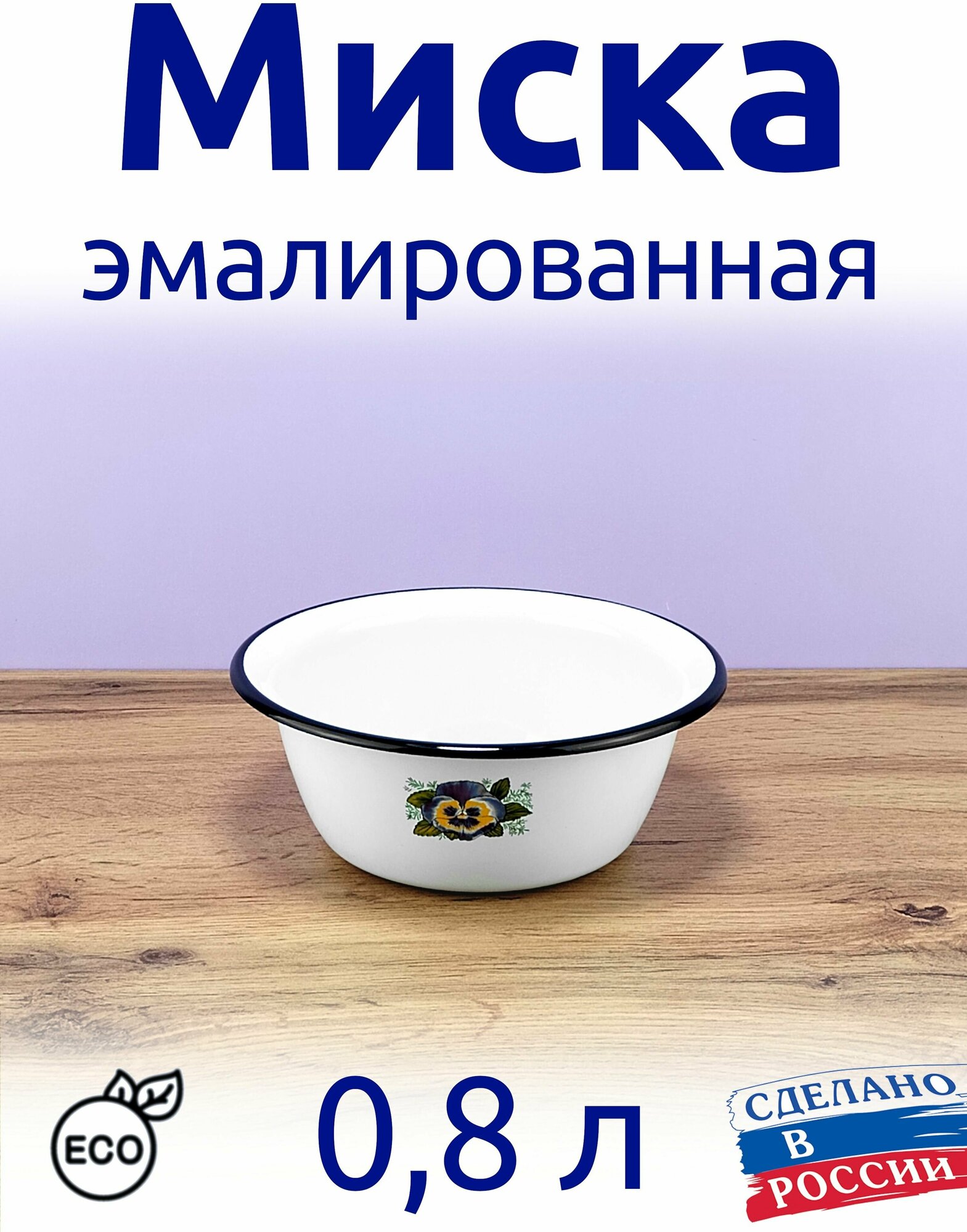 Миска 0,8 л эмалированная, Салатник 800 мл, белая с рисунком