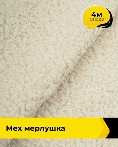 Ткань для шитья и рукоделия Мех "Мерлушка", отрез 4 м * 150 см, цвет бежевый
