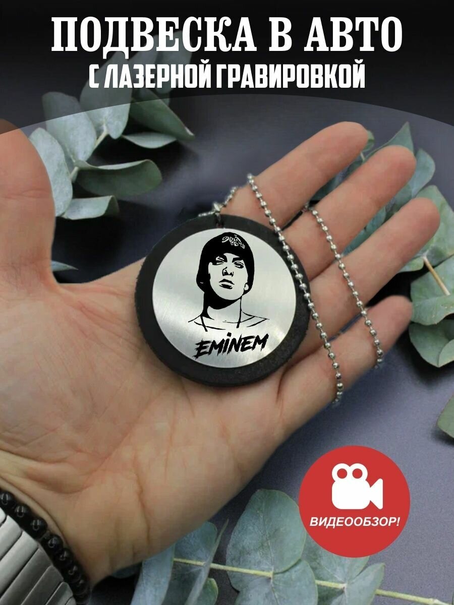 Подвеска в машину, на зеркало авто Эминем, Eminem