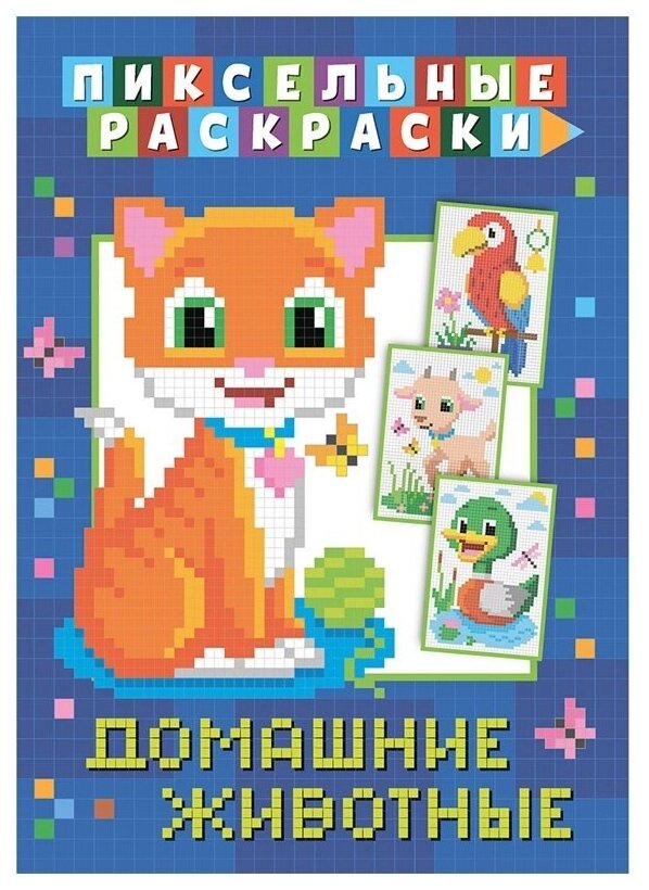 Пиксельная раскраска ND Play 210х290 мм, "Домашние животные", 32 страниц (978-5-00158-430-8)