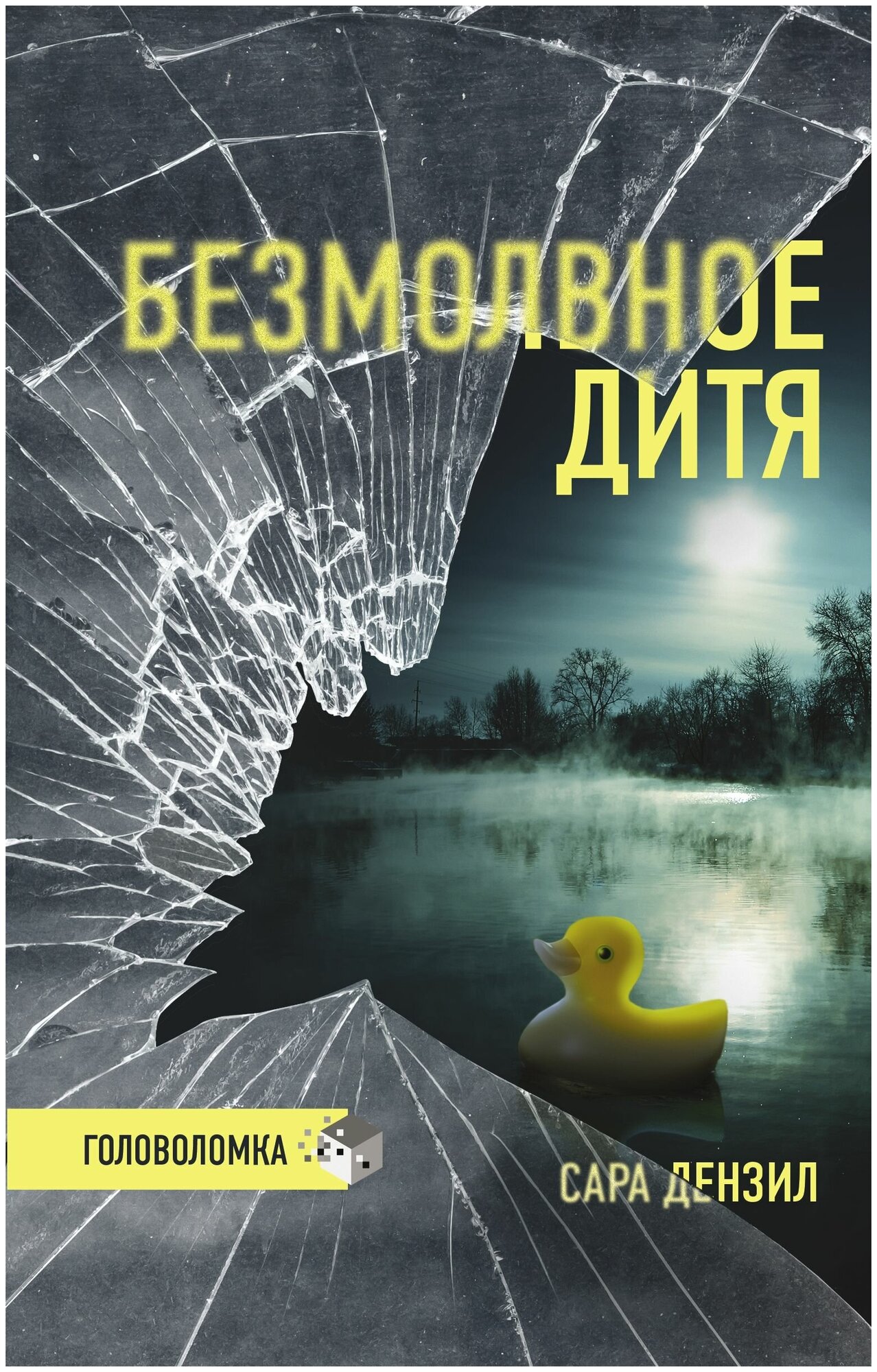 Безмолвное дитя