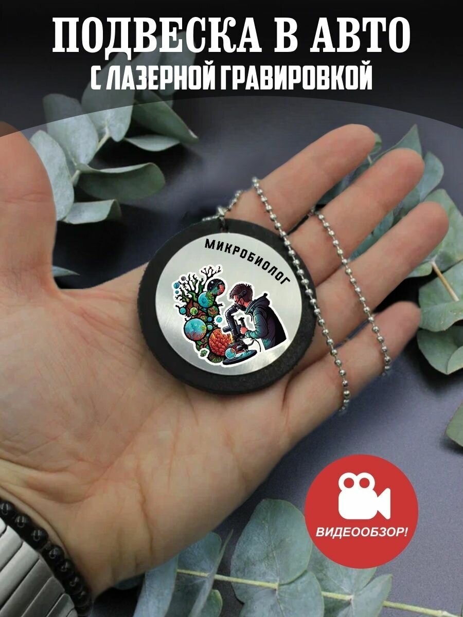 Подвеска в машину на зеркало авто Микробиолог