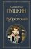 Дубровский