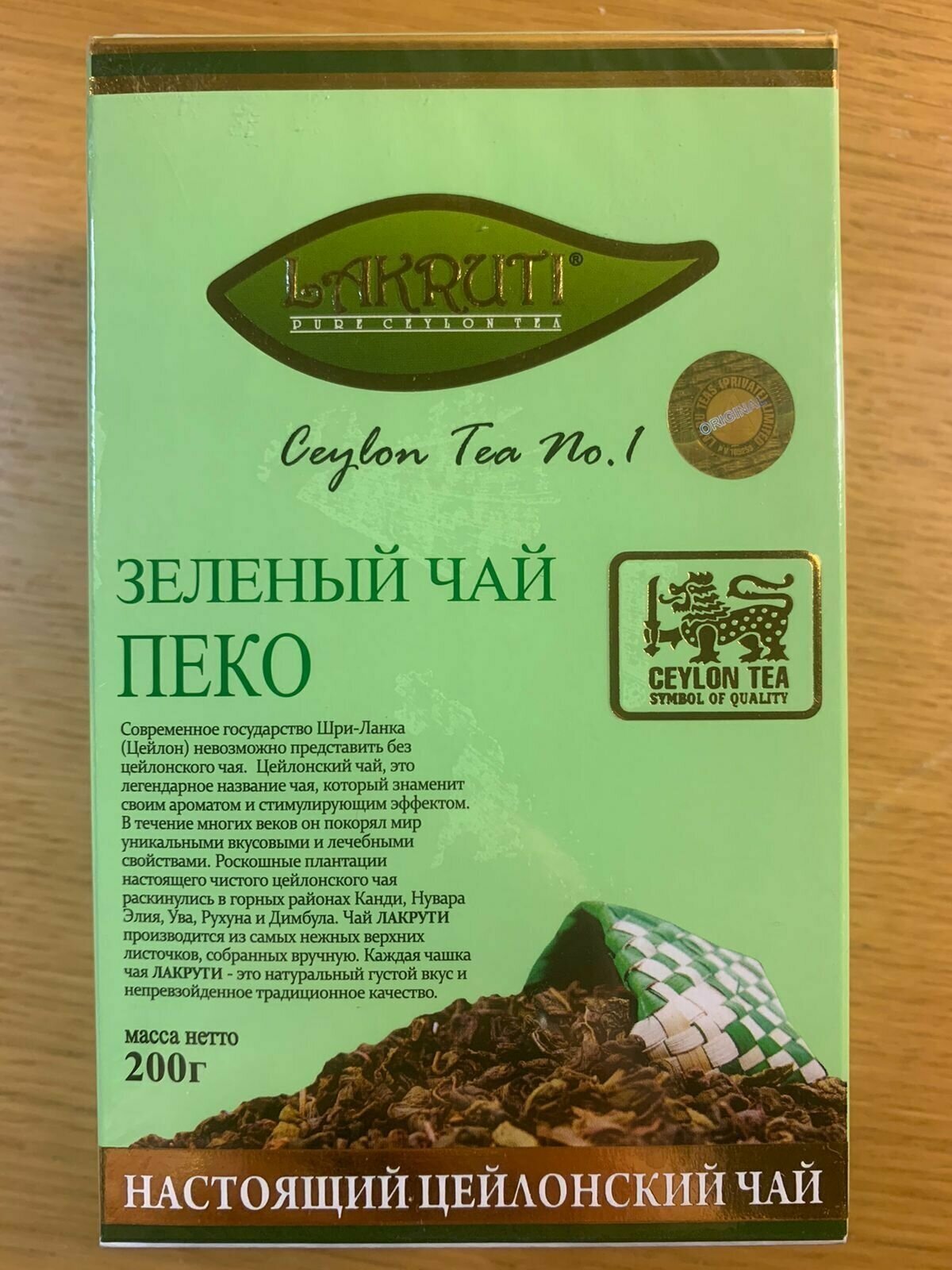 Настоящий цейлонский зелёный чай Lakruti Пекое 200 гр.